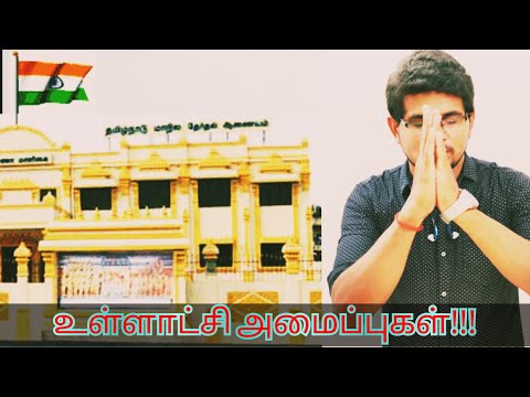 LOCAL GOVERNMENT EXPLAINED! | POLITICAL AWARENESS | YES, YOU CAN! - தமிழ் | MAHESH