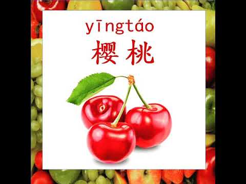 How to say different fruits in Chinese?