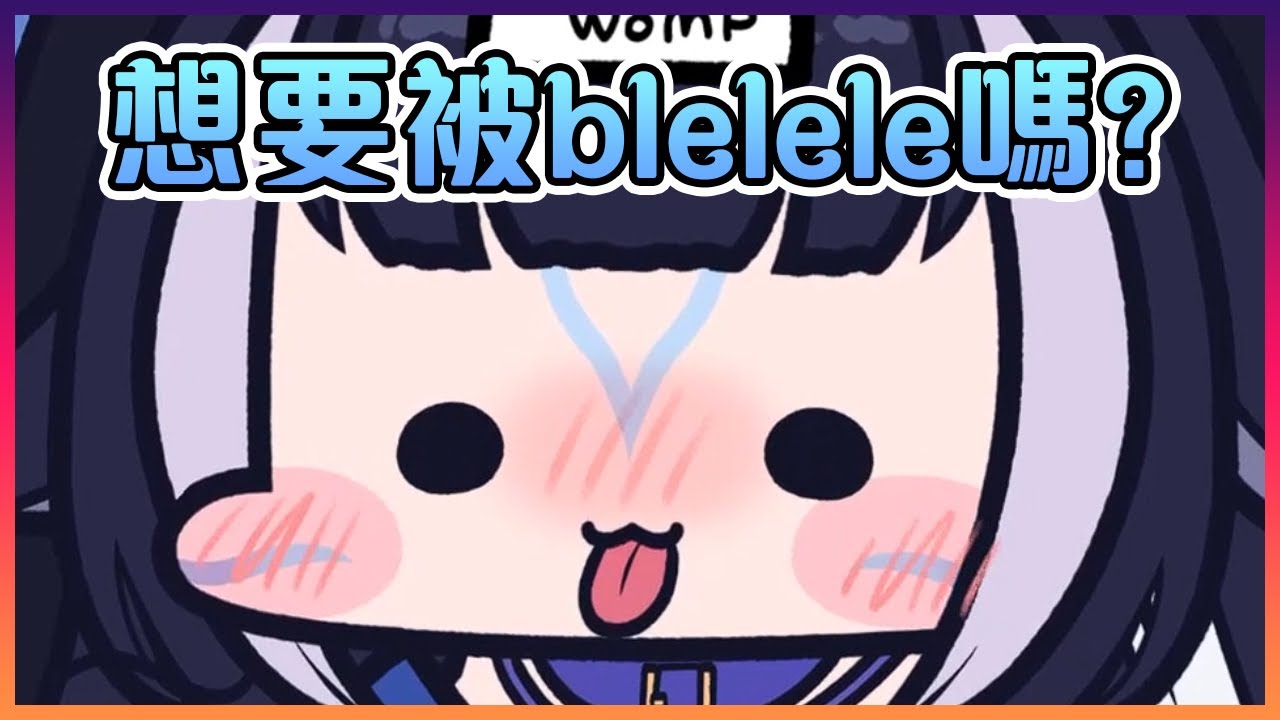 沒什麼,只是想讓大家見識一下小隻Shylily的舌技而已【VTuber中文】【Shylily】 | Hololive烤肉架協會
