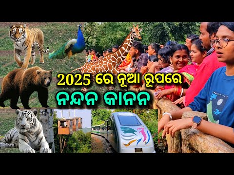 ନୂଆ ବର୍ଷରେ ନୂଆ ରୂପରେ ନନ୍ଦନ କାନନ, nandan kanan zoo, tiger, elephant, lion, ziraf, timing, fare