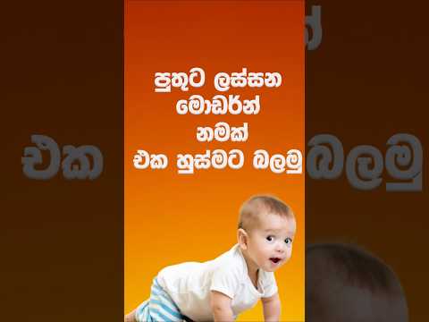 2025 පුතාට අරුත් සහිත අලුත්ම Modern Sinhala baby names #shorts #babata_namak #puthata namak