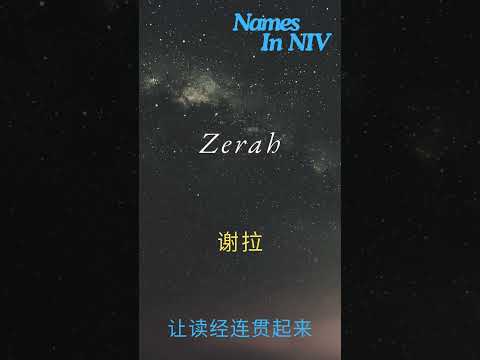 Zerah 謝拉