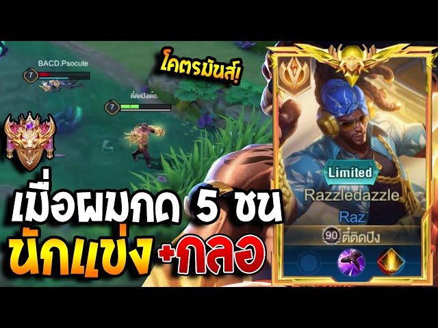 RoV : Raz เมื่อผมกดตี้5 เก็บมวยส้ม ชนกับตี้นักแข่งและกลอเรียสอยู่ ...