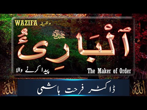 Beautiful names of ALLAH - Al Bari - Allah Names with Meaning in URDU - Dr Farhat Hashmi