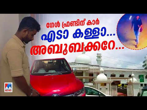 പെരുന്നാള് ബലികർമത്തിന് പള്ളിയില് സൂക്ഷിച്ച 6 ലക്ഷം പൊക്കിയ അബൂബക്കർ | Eid Theft | kerala Police