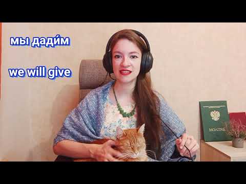 ДАВАТЬ vs ДАТЬ - learn Russian verbs: conjugation + Russian verb aspects with examples fo beginners
