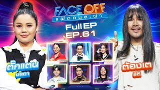 FACE OFF แฝดคนละฝา | Workpoint TV