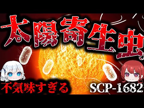 【ゆっくりSCP解説】超大規模スケールなコズミックホラーSCPを解説【SCP-1682】