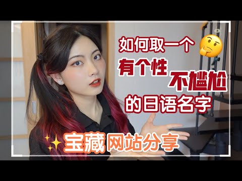 怎麼取一個有個性又不尷尬的名字? |日語寶藏網站安利