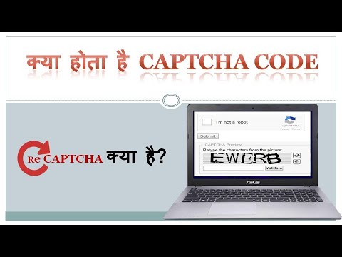 Captcha code kya hota hai |  CAPTCHA CODE  क्या होता है। | Full form of Captcha code|