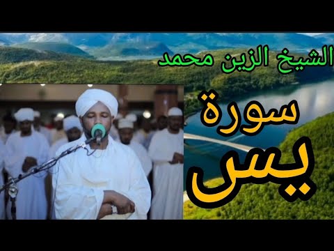 الشيخ الزين محمد احمد سورة يس Sheikh Al zain Mohammed Ahmed Surah