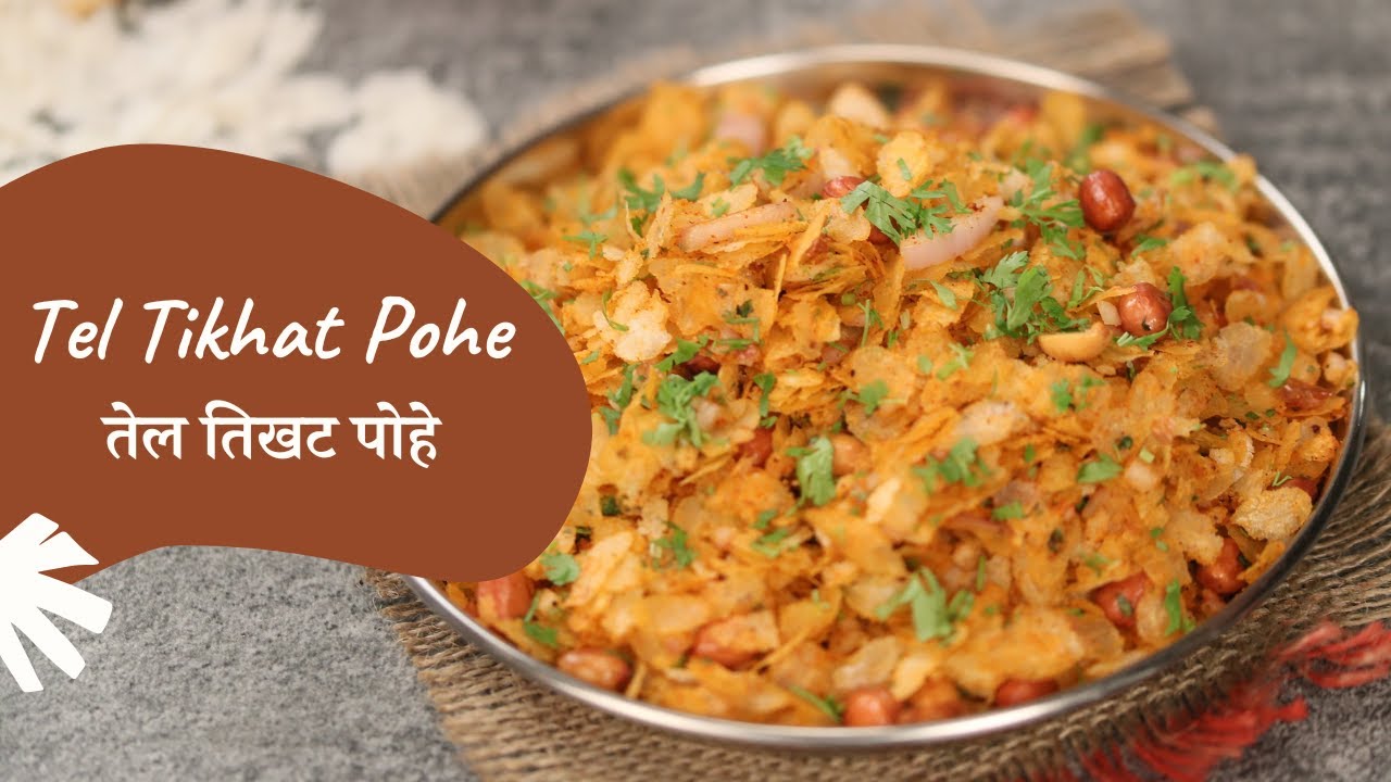 Tel Tikhat Pohe | | Poha Recipe | Maharashtrian Recipes | Sanjeev ...