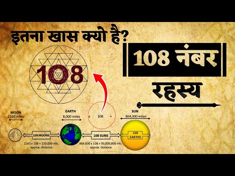 108 नंबर का रहस्य | हिंदू धर्म में क्यो बहुत खास है 108 नंबर #hinduism
