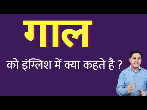 गाल को इंग्लिश में क्या कहते हैं ? gaal ko English mein kya kahate hain | Spoken English classes