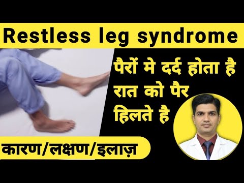 Restless leg syndrome | Restless leg syndrome in hindi