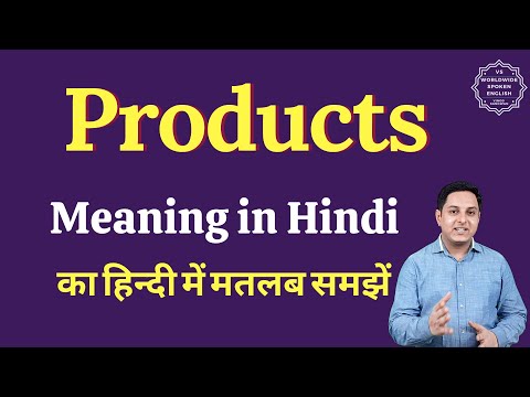 Products meaning in Hindi | Products ka matlab kya hota hai | English vocabulary words