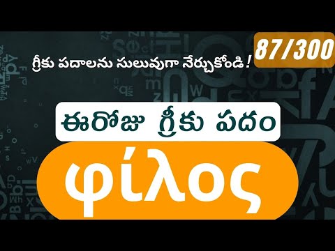 How to pronounce Philos in Biblical Greek - (φίλος / friend) - 87/300