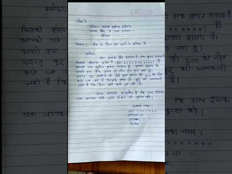 बैंक से पैसा कट जाने के संबध में शाखा प्रबंधक जी को आवेदन पत्र।❤️ // #bank #application #आवेदन