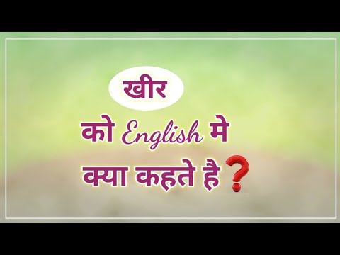 खीर को इंग्लिश में क्या कहते है ? | Kheer ko English mein kya Kahate Hain ? #kheerinenglish