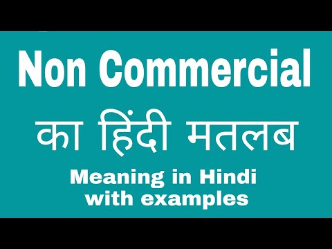 Non Commercial Meaning in Hindi/ Non Commercial का मतलब क्या होता हैं।