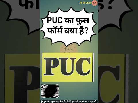 PUC का फुल फॉर्म क्या है | What is the full form of PUC