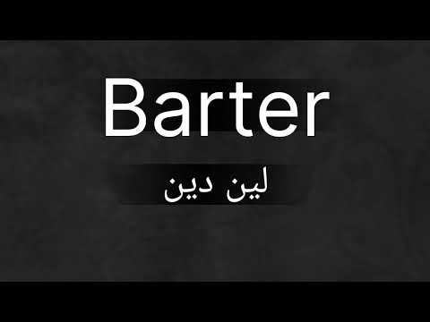 #barter || with Urdu meaning || #englishurdudictionary #english #vocbulary #pk #india #youtube