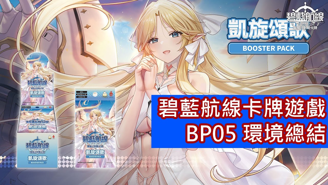Fw: [閒聊] 碧藍航線TCG BP05環境總結 - 看板C_Chat - PTT網頁版
