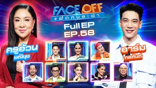 FACE OFF แฝดคนละฝา | Workpoint TV