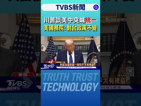 川普談美中突喊「統一」 美國務院:對台灣政策不變|TVBS新聞 @TVBSNEWS02