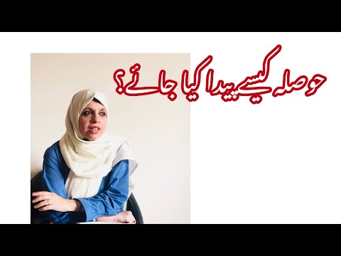 Tips to develop courage By Faiza Aslam in Urdu