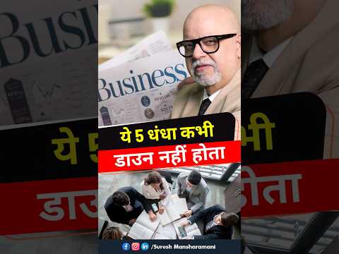 ये 5 Evergreen Business कभी बंद नहीं होंगे 📌 | Suresh Mansharamani