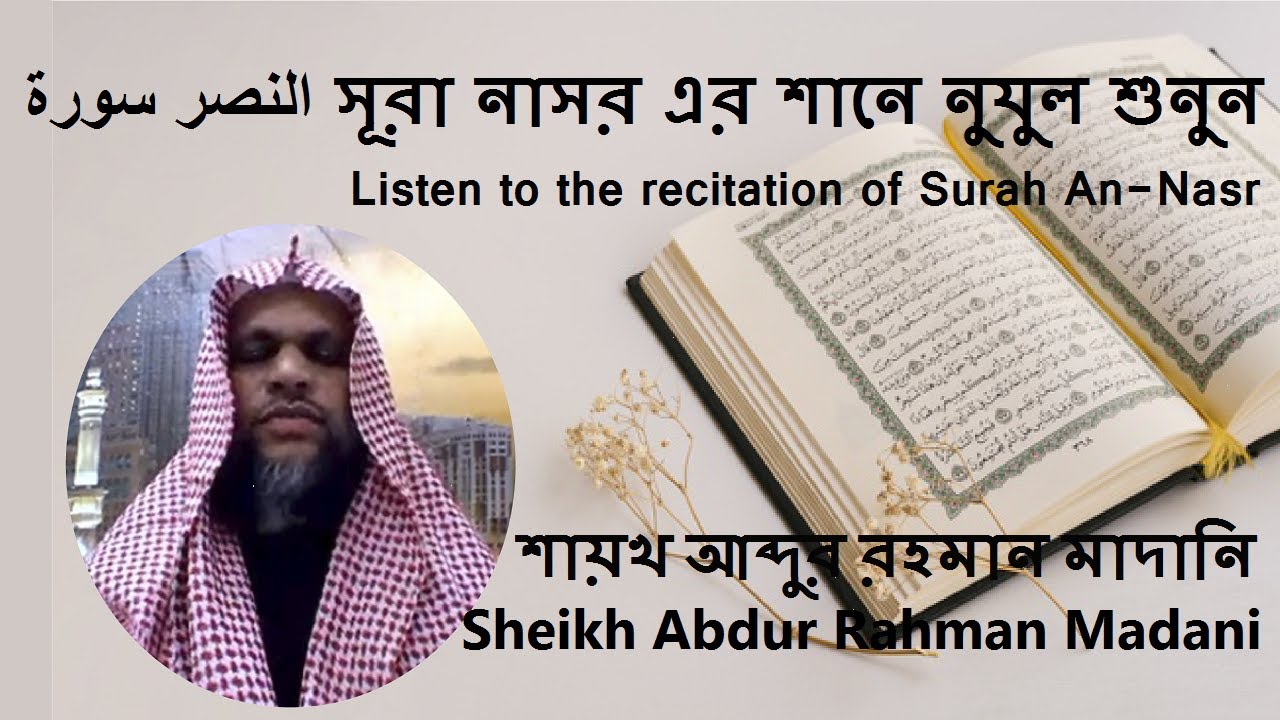 سورة النصر Sura An Nasr স র ন সর এর শ ন