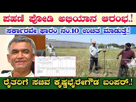 ಎಲ್ಲಾ ರೈತರಿಗೆ ಗುಡ್ ನ್ಯೂಸ್ || ಪಹಣಿ ಪೋಡಿ ಅಭಿಯಾನ ಆರಂಭ || ಫಾರಂ ನಂಬರ್ 10 ಸರ್ಕಾರದಿಂದಲೇ ಉಚಿತ.! RTC Podi
