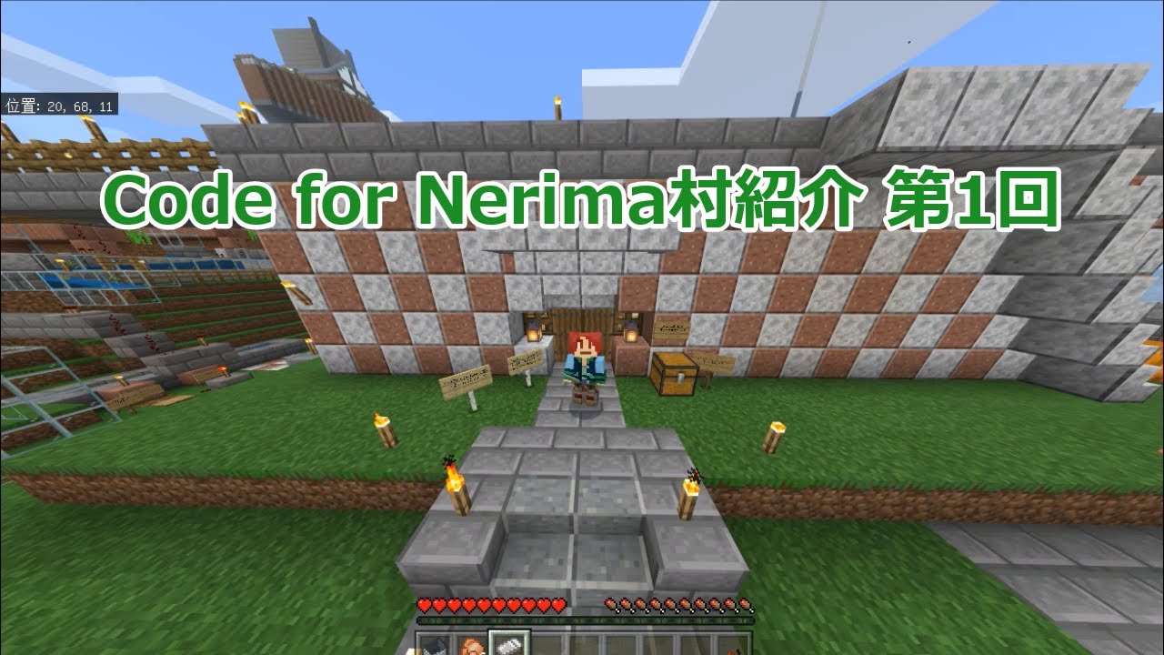 【マイクラ部】Code for Nerima村紹介 - 第１回「村の大倉庫」