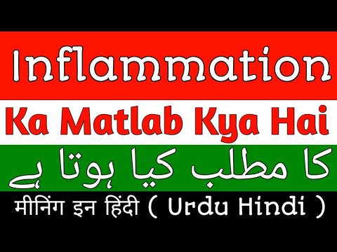 Inflammation Meaning | Inflammation Meaning In Urdu Hindi | Inflammation Ka Matlab Kya Hota Hai |
