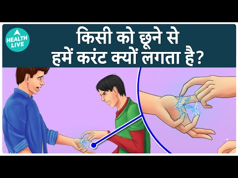 Why Do You Feel Static Shock When You Touch Something ? | Why do i get Electric shock? | Health Live