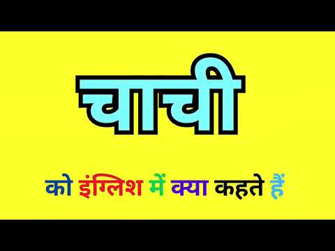 Chachi Meaning In Hindi | Chachi Ka Hindi Matlab kya Hota Hai | Word Meaning | Learn