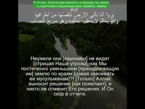 Коран Сура Ар Рад | 13:41 | Чтение Корана с русским переводом| Quran Translation in Russian