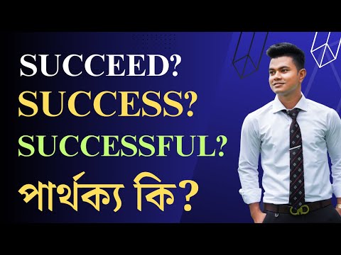 Succeed, success, successful এর মধ্যে পার্থক্য কি?