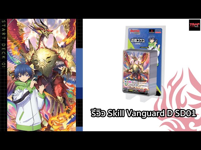 รีวิว Skill Vanguard D SD-01 | วิดีโอครีเอเตอร์ :: OS