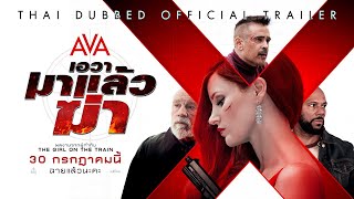 Ava - movie: where to watch stream online