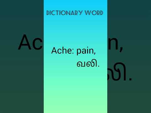 ache meaning in Tamil