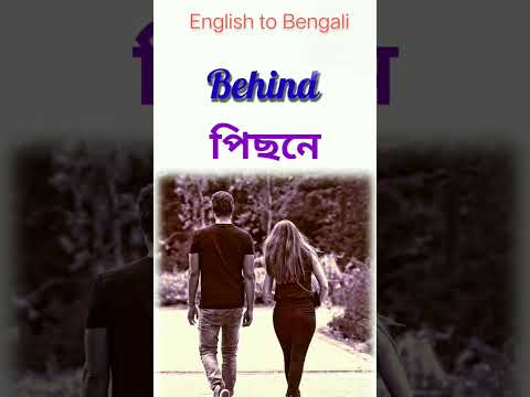 Behind meaning in Bengali #shortsfeed #shortsyoutube #englishtobengali #shortvideo #spokenenglish