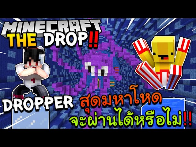Dropper สุดมหาโหด!! Minecraft The Drop ft.KyoYaKunch | วิดีโอครีเอเตอร์ ...