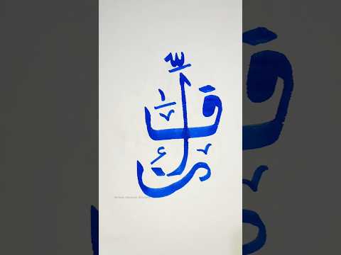 Arabic Calligraphy | #shorts #arabicart #artist #art
