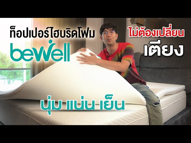 รีวิว Topper ที่นอน แบบ memory Foam แบบไฮบริด | Bewell Ergonomic Topper | วิดีโอครีเอเตอร์ :: OS