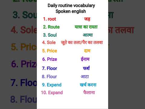 Daily routine vocabulary/vocabulary building/ #viral#ravi/#learnenglish/रोज रोज बोले जाने वाले शब्द