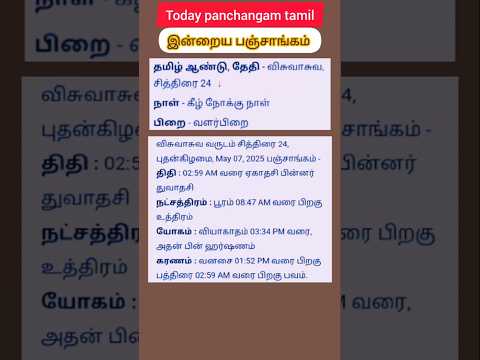 7 May 2025/Today panchangam tamil/Today panchangam in tamil nalla neram/#shorts