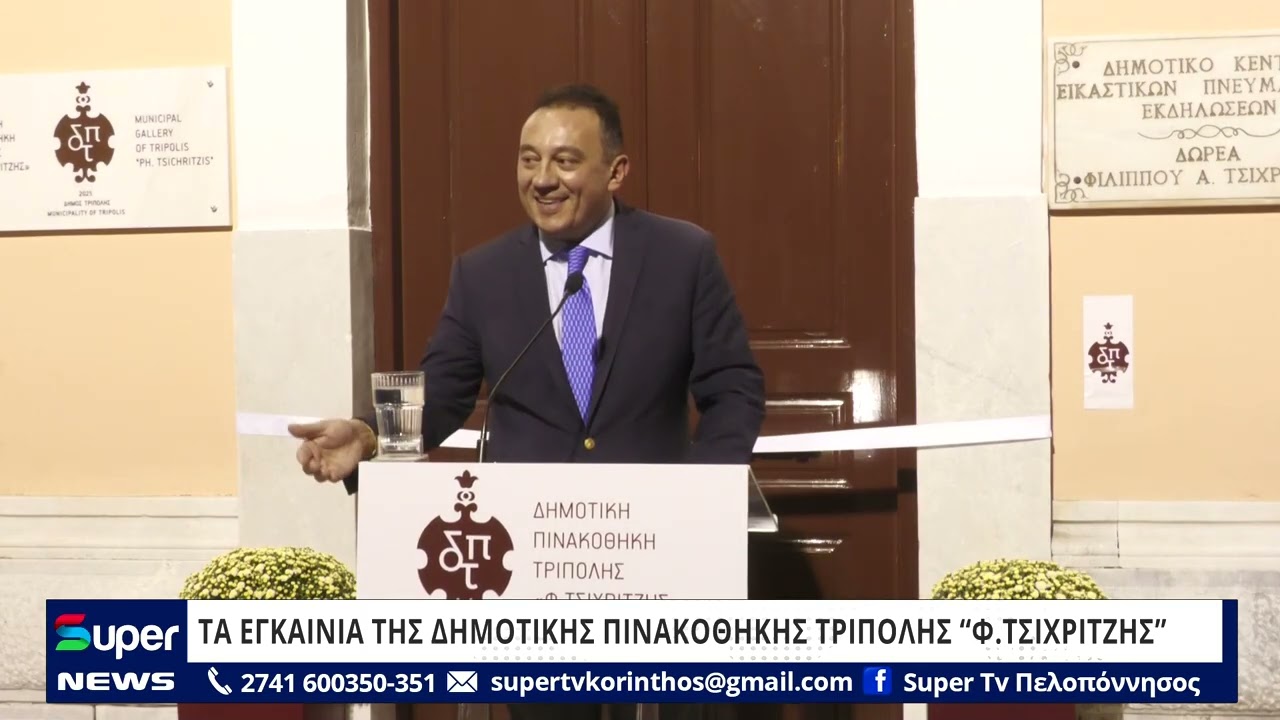ΤΑ ΕΓΚΑΙΝΙΑ THΣ ΔΗΜΟΤΙΚΗΣ ΠΙΝΑΚΟΘΗΚΗΣ ΤΡΙΠΟΛΗΣ “Φ.ΤΣΙΧΡΙΤΖΗΣ” (ΒΙΝΤΕΟ ...