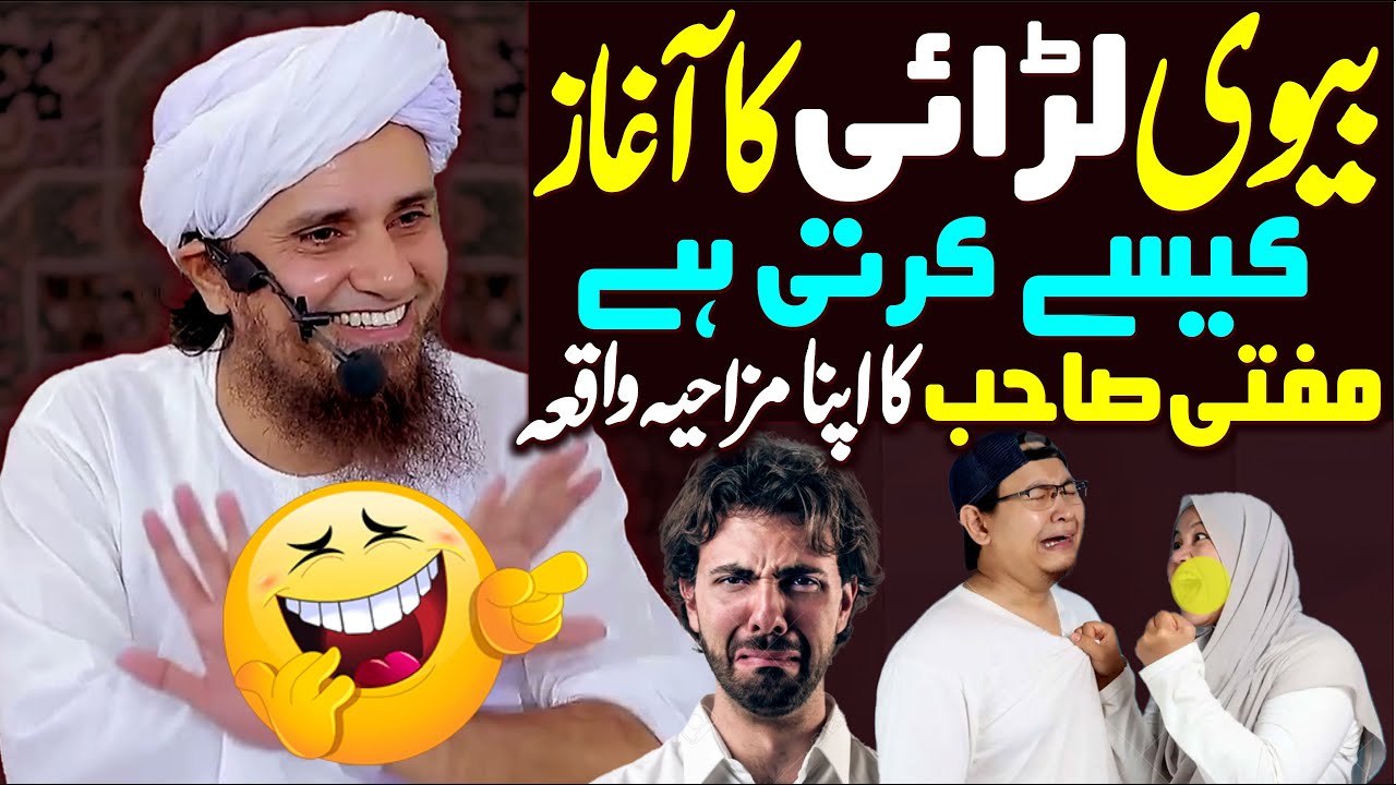 Biwi Shohar Se Larai Ka Aghaz Kaise Karti Hai 😂 | Mufti Tariq Masood Ka Apna Mazahiya Funny Waqia